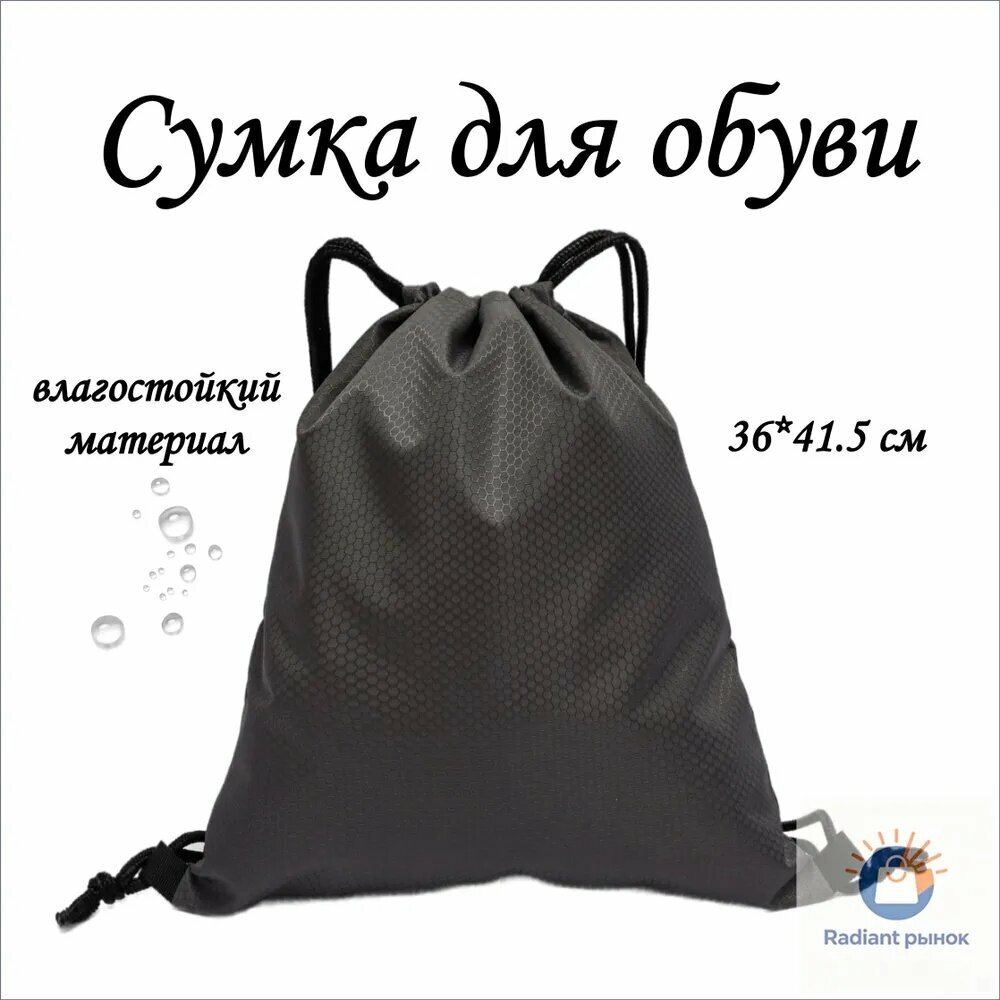 Сумка/мешок/рюкзак для сменной обуви (сменки) водоотталкивающий