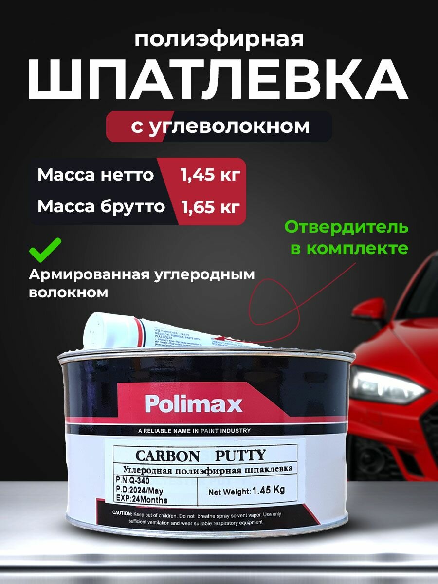 Полиэфирная шпаклёвка автомобильная с углеволокном для авто 1.6 кг Polimax Carbon Putty (с отвердителем 45 г) Полимакс