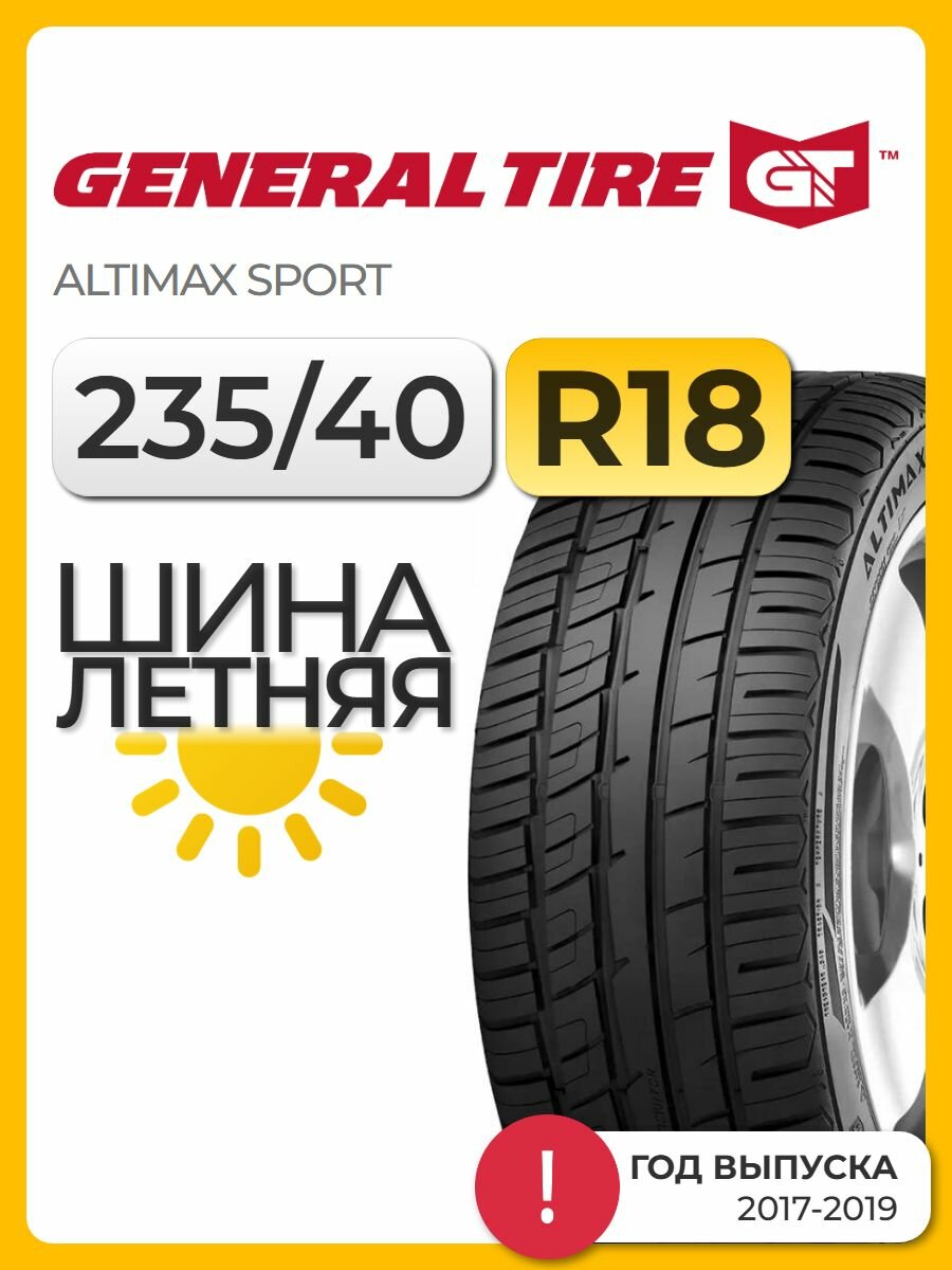 Шина летняя General Tire 235/40 R18 95Y ALTIMAX SPORT XL FR (старше 3-х лет) автомобильная бескамерная