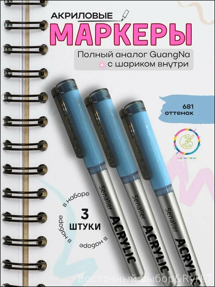 GuangNa Маркер Акриловый, 3 шт.