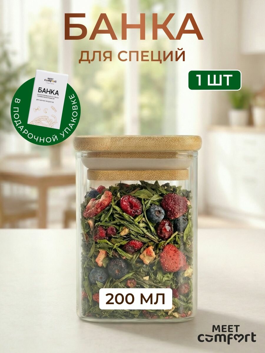Банка для специй Meet Comfort, 200 мл, стеклянная, квадратная