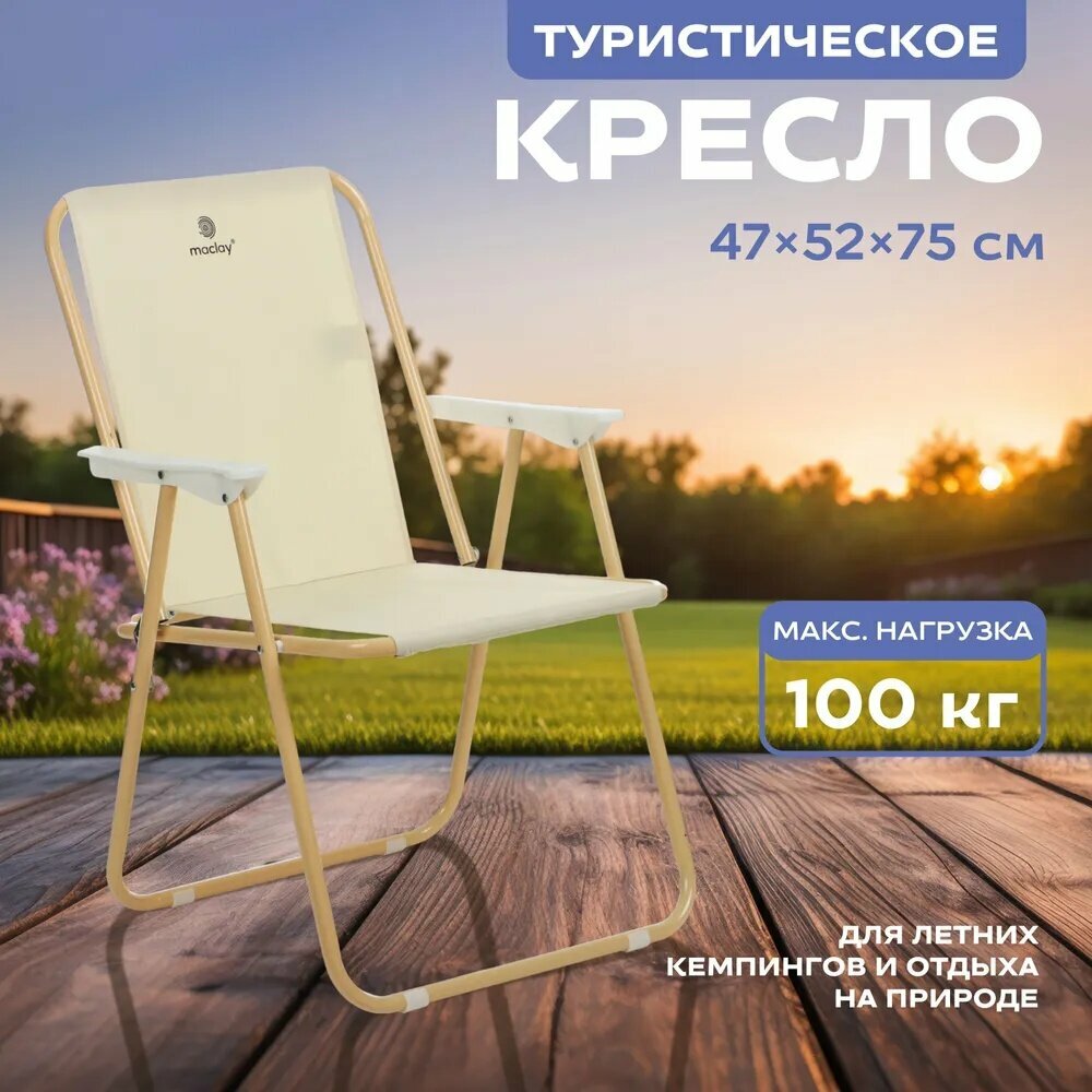 Кресло складное 47 х 52 х 75 см, до 100 кг, цвет бежевый