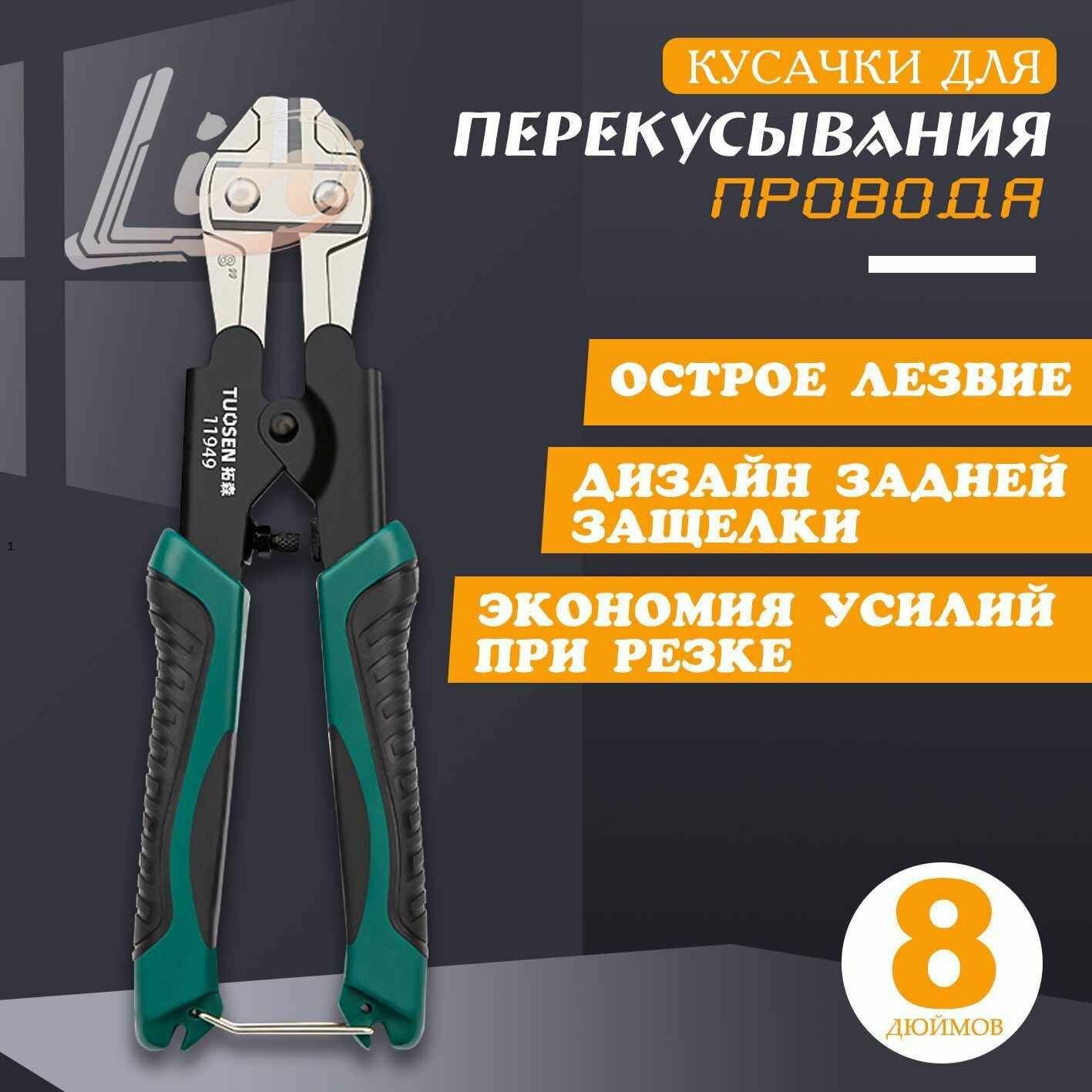 Болторез TUOSEN с резиновыми рукоятками, для резки стальной проволоки, электрических проводов и т. д. LIN