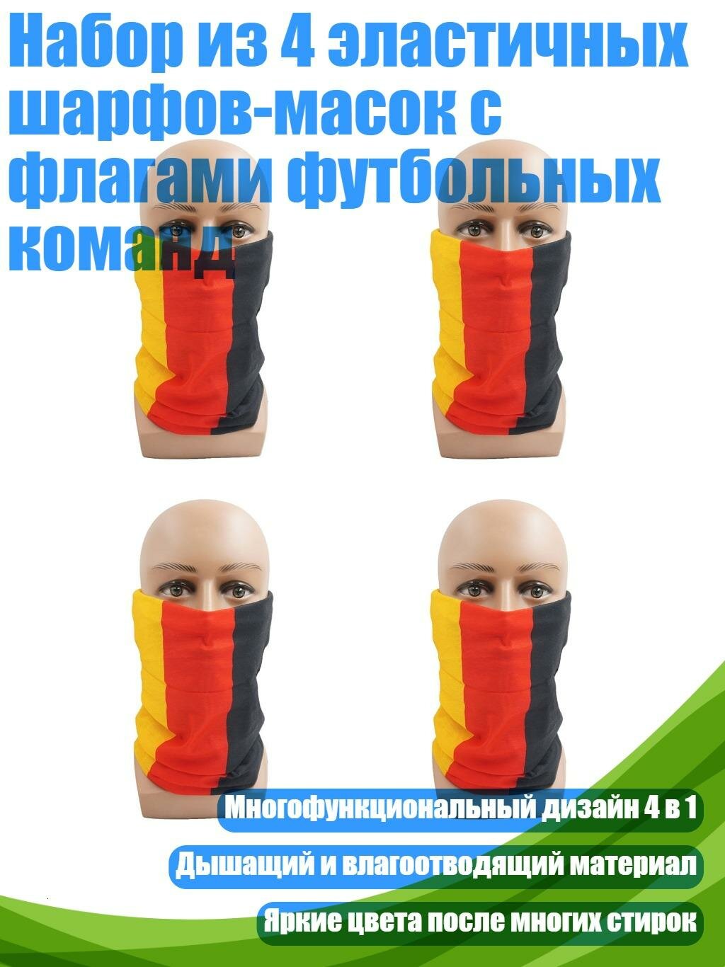 Набор из 4 эластичных шарфов-масок с флагами футбольных команд, Германия