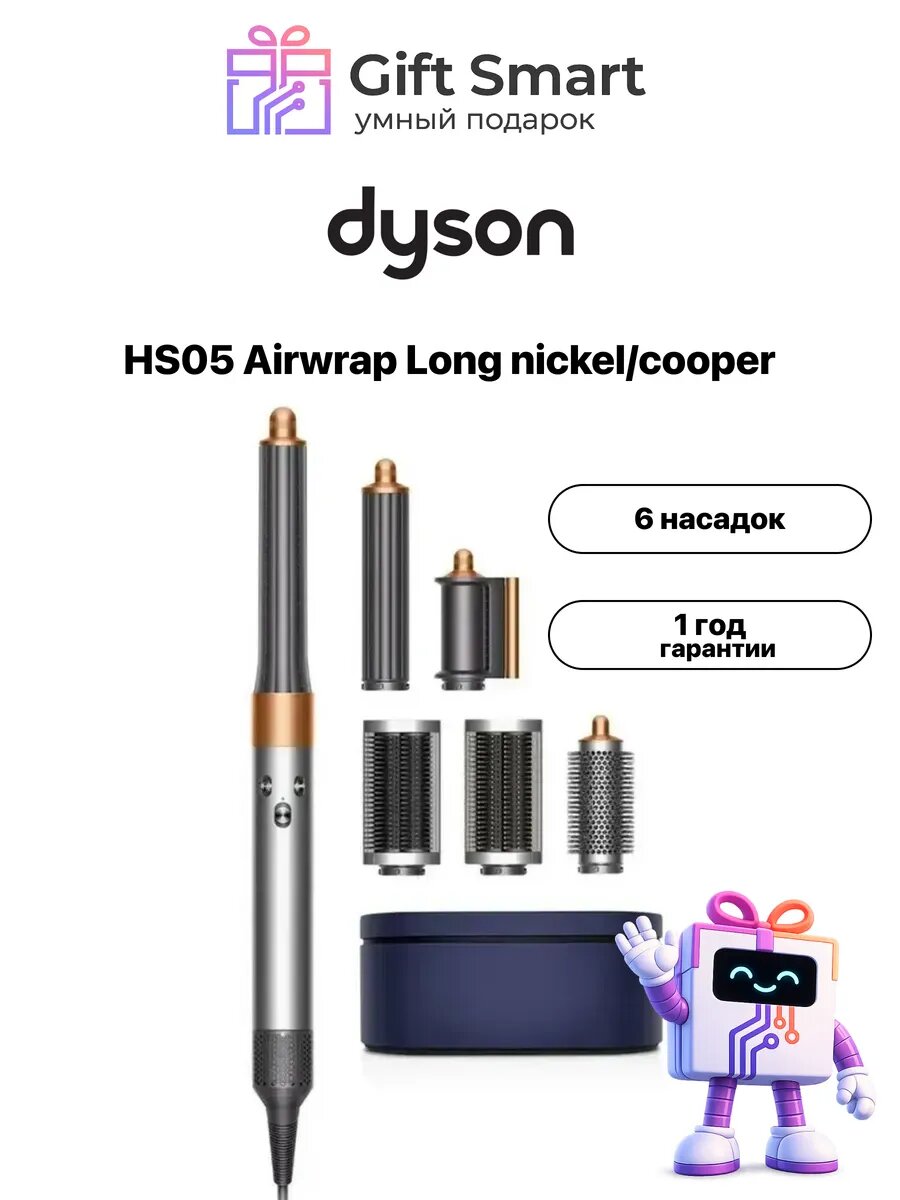 Фен-стайлер для волос Dyson Airwrap Complete Long HS05 nickel / cooper