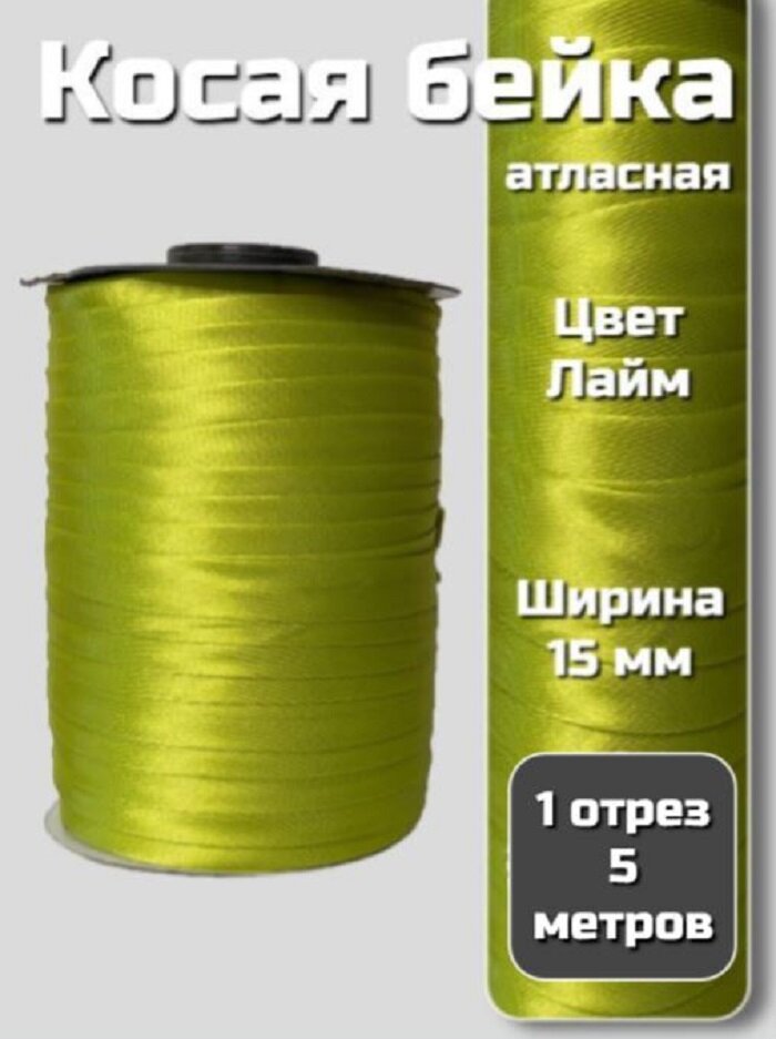Косая бейка атласная. лента. тесьма шириной 15 мм. 5 метров. Лайм