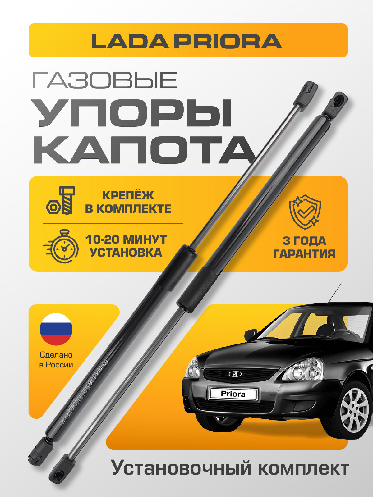 Газовые упоры капота (установочный комплект) для Lada Priora (Лада Приора) - RussoLift