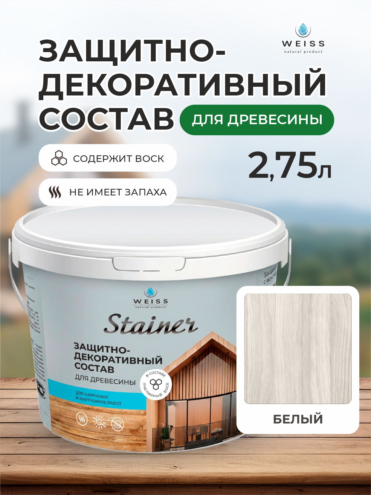 Защитно-декоративный состав для дерева и древесины, Стайнер, пропитка, защитная лазурь