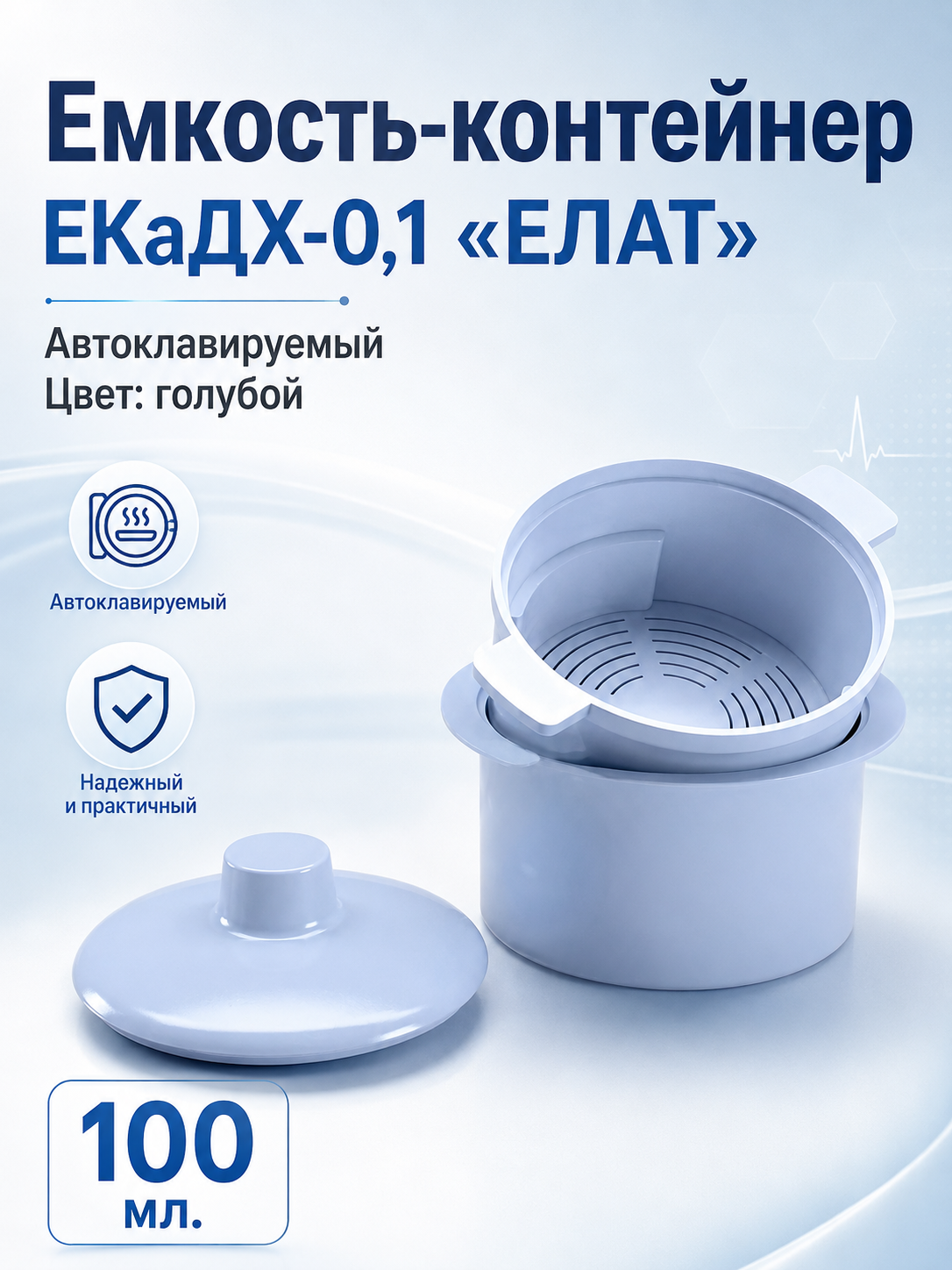 Емкость контейнер для дезинфекции мелких инструментов ЕКаДХ-0,1 (арт.252), голубой