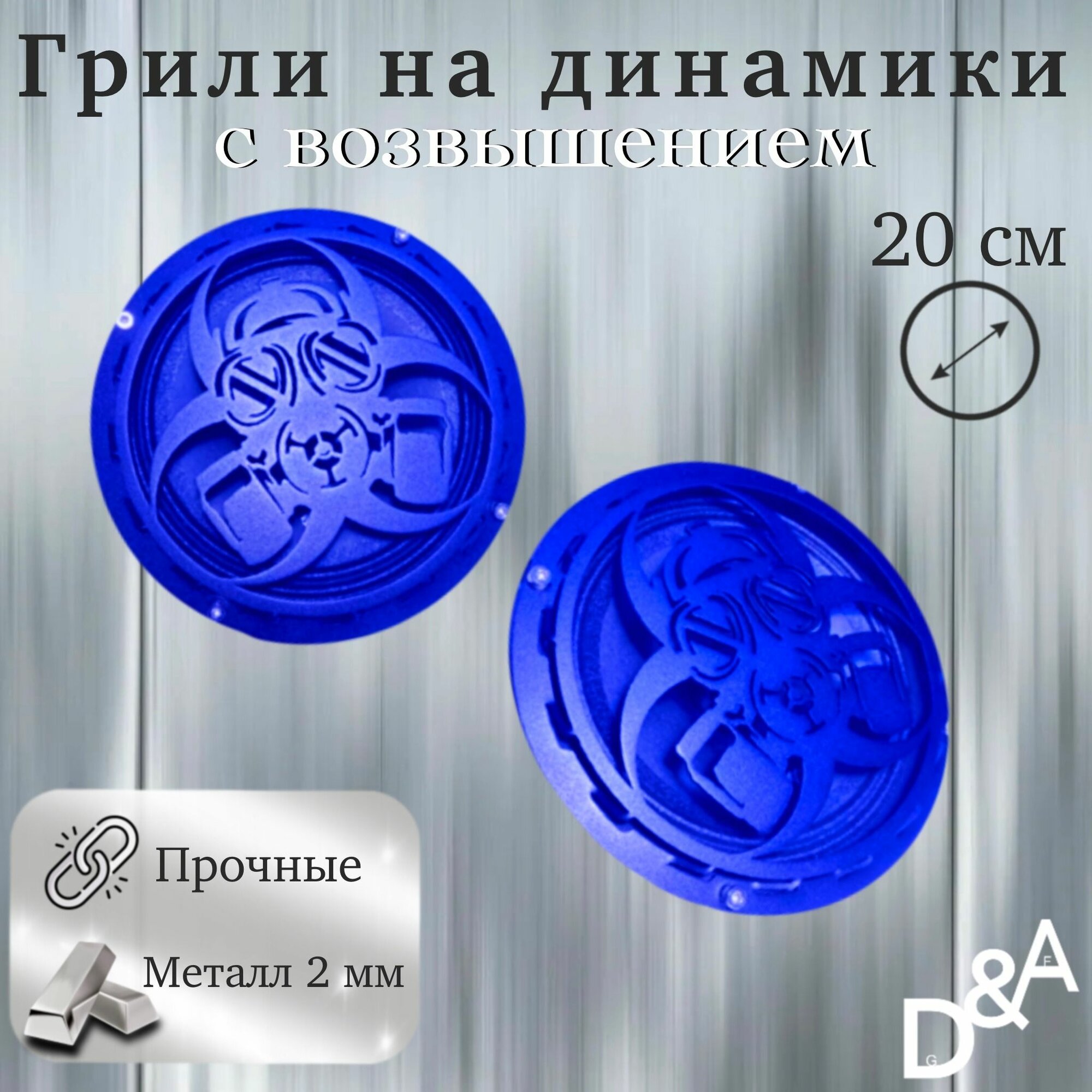 Грили для динамиков "Такса СВ3" 20 см