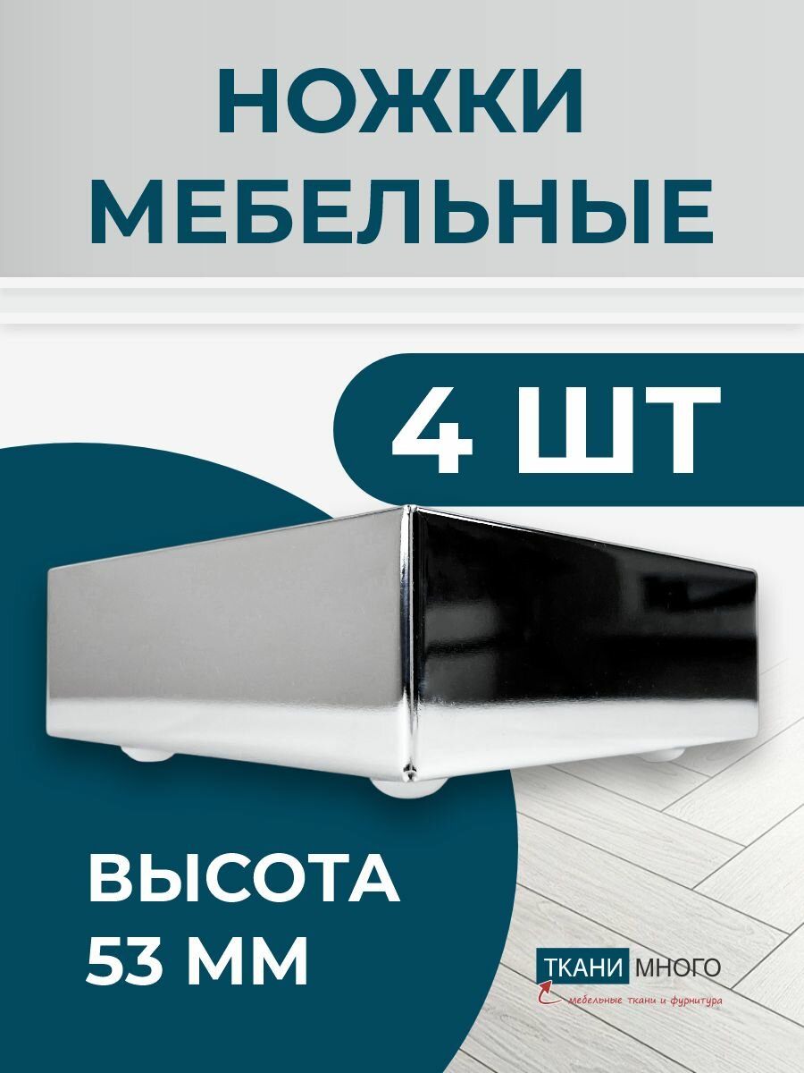 Ножки для мебели угловые М005 высота 50мм +3мм подпятник хром 4 шт