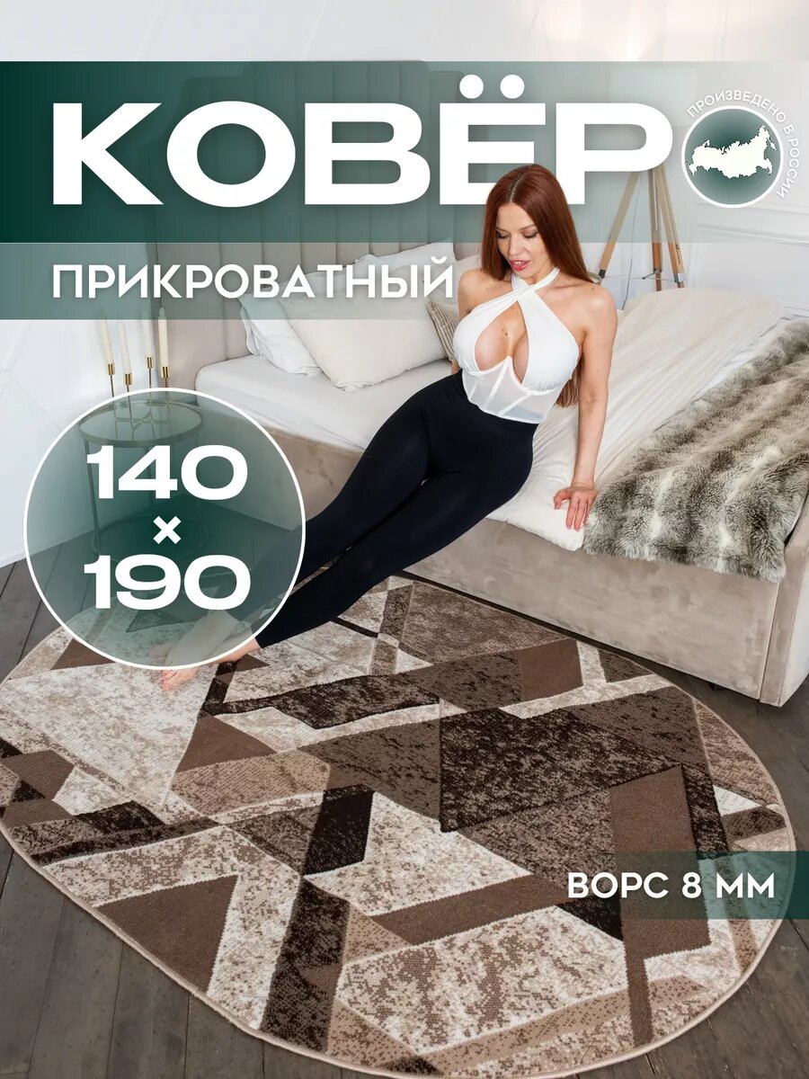 Ковёр для комнаты 140х190 см, ворсовый, овальный, коричневый
