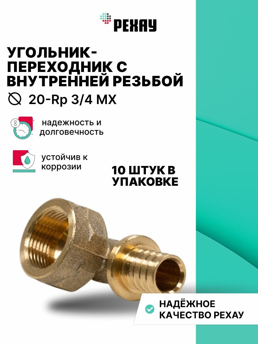 Угольник-переходник с внутренней резьбой 20-Rp 3/4 MX РЕХАУ упаковка 10 штук