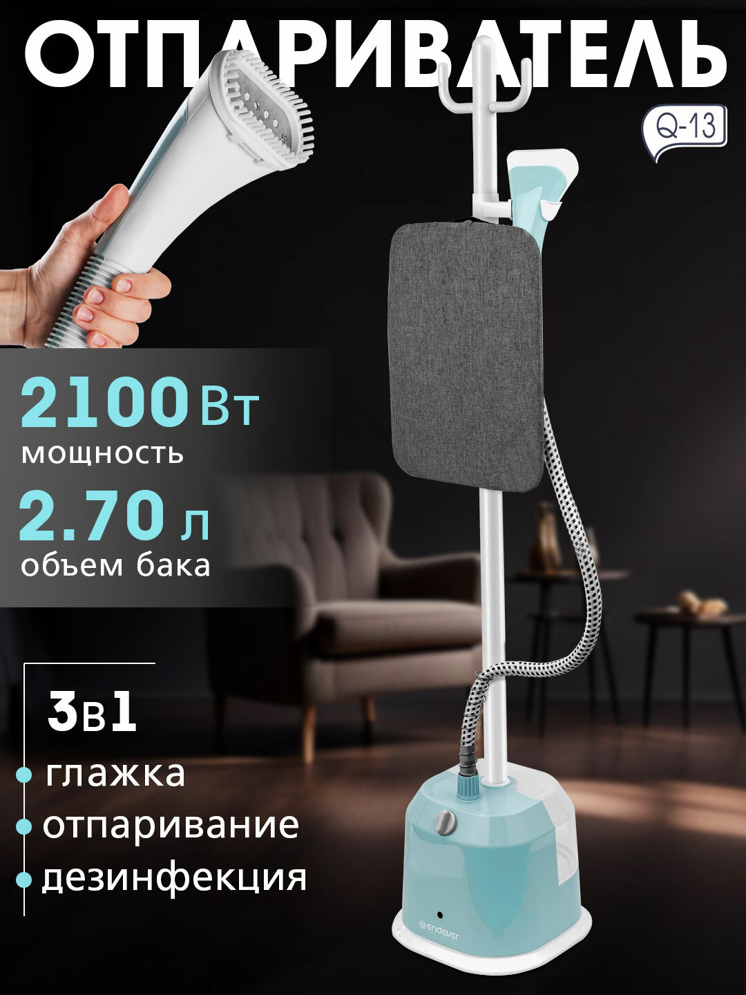ENDEVER Отпариватель для одежды вертикальный напольный / утюг для дома с гладильной доской и вешалкой 2100 Вт Odyssey Q-13