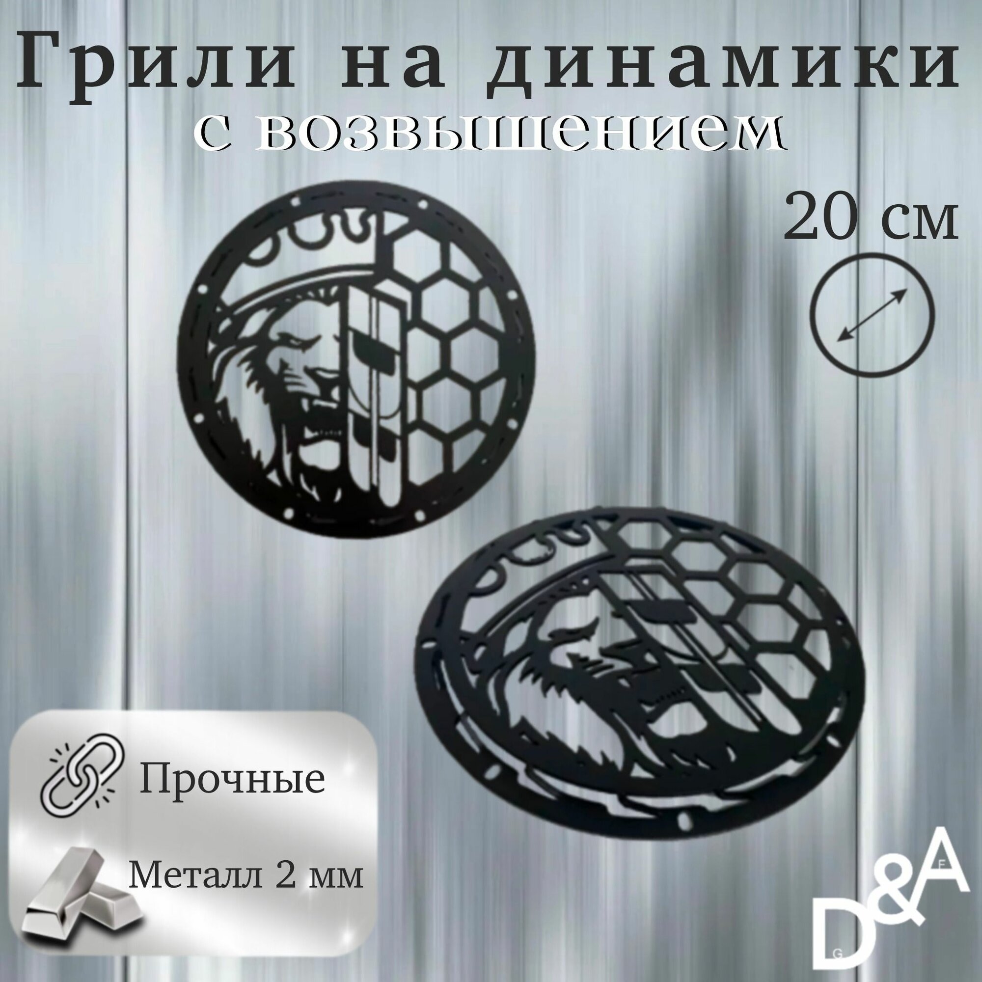 Грили на динамики "Лев DB СВ1" 20 см