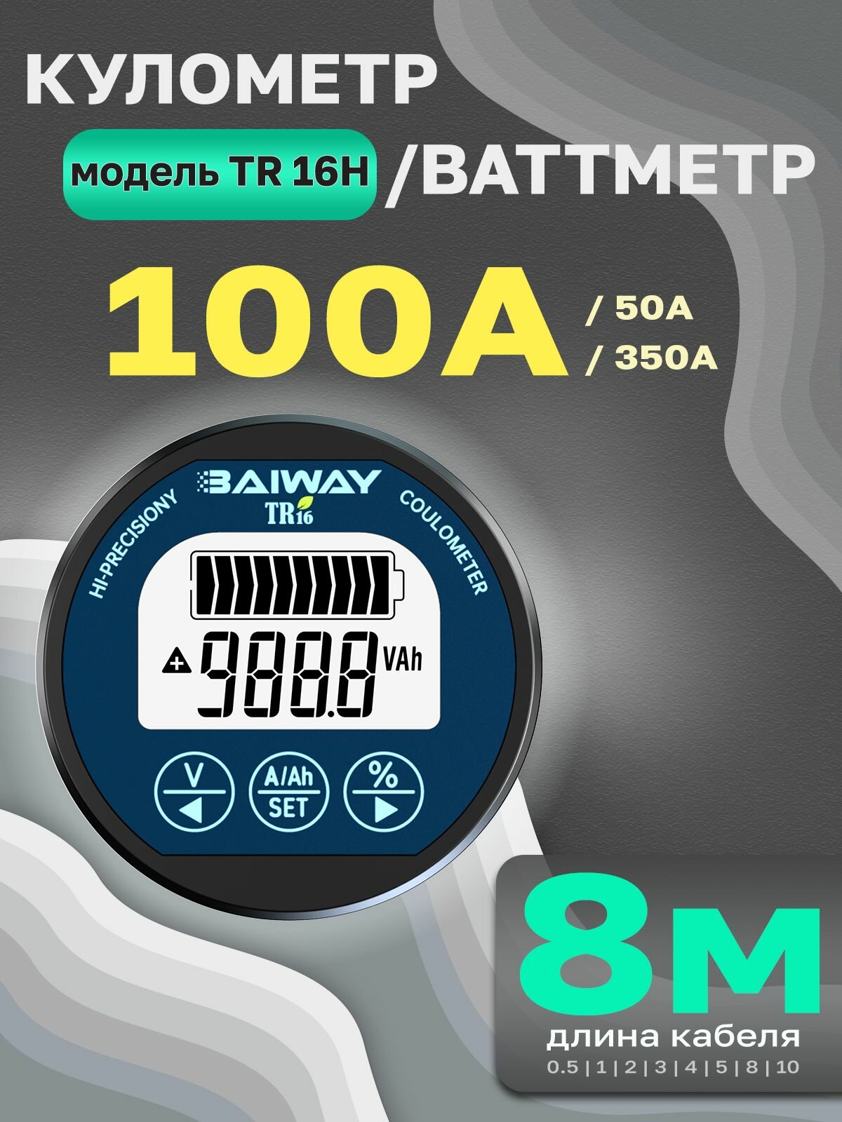 Кулометр / Ваттметр TR16H (100А, белый, кабель 8м)