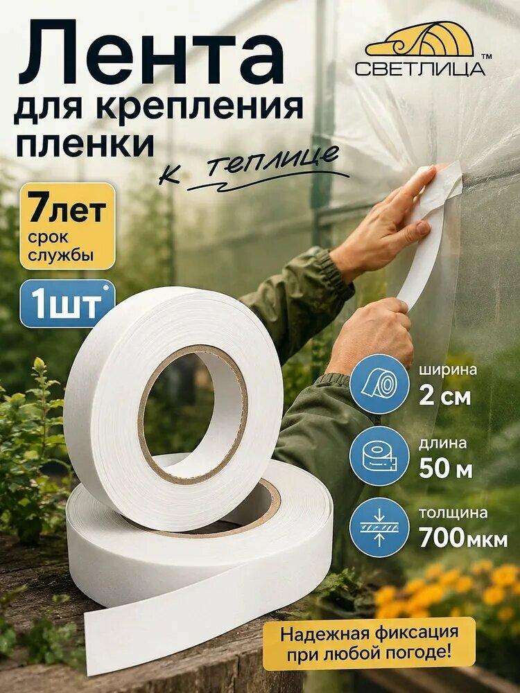 Лента для крепления пленки к теплице Светлица, 2 см * 50 м. Клейкая для фиксации укрывного материала. Ремонт парников