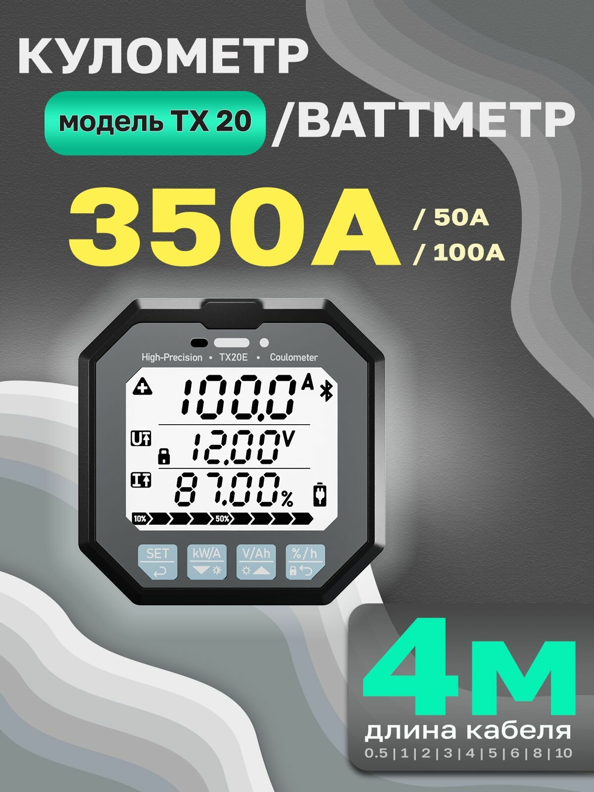 Кулометр / Ваттметр TX20 (350А, кабель 4м)
