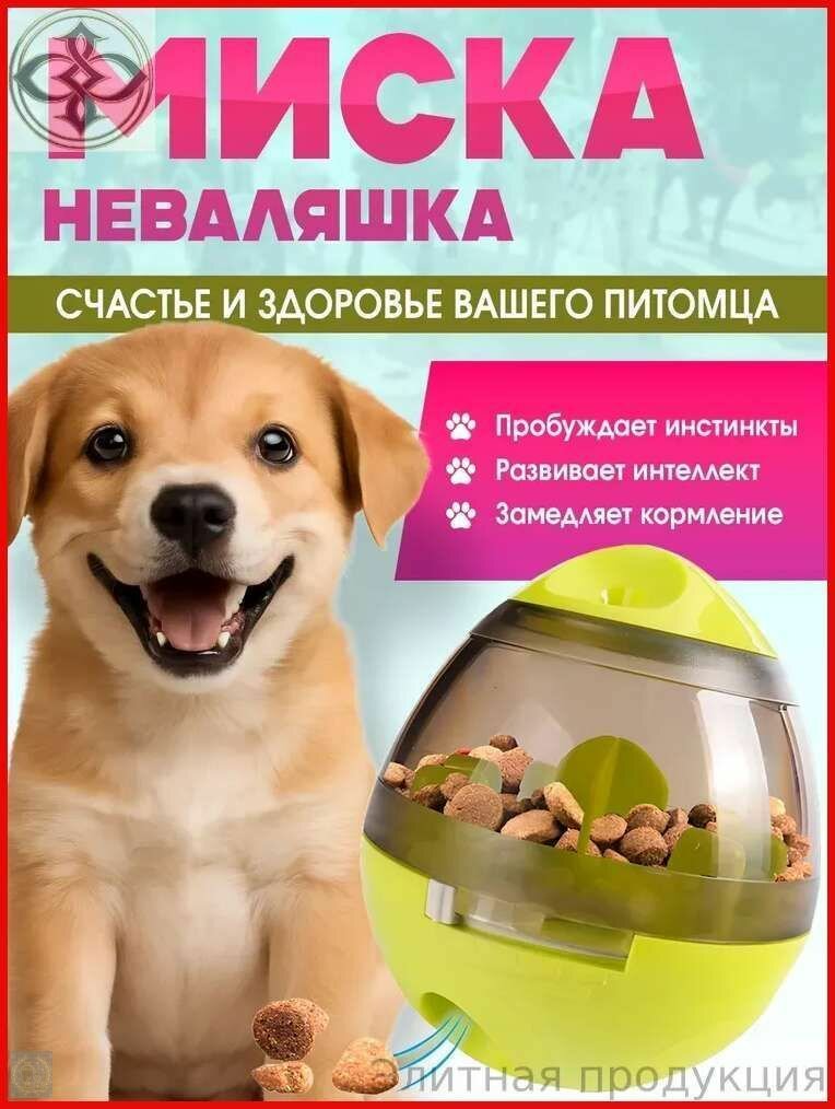 Миска - кормушка неваляшка медленное кормление для собак и кошек всех пород