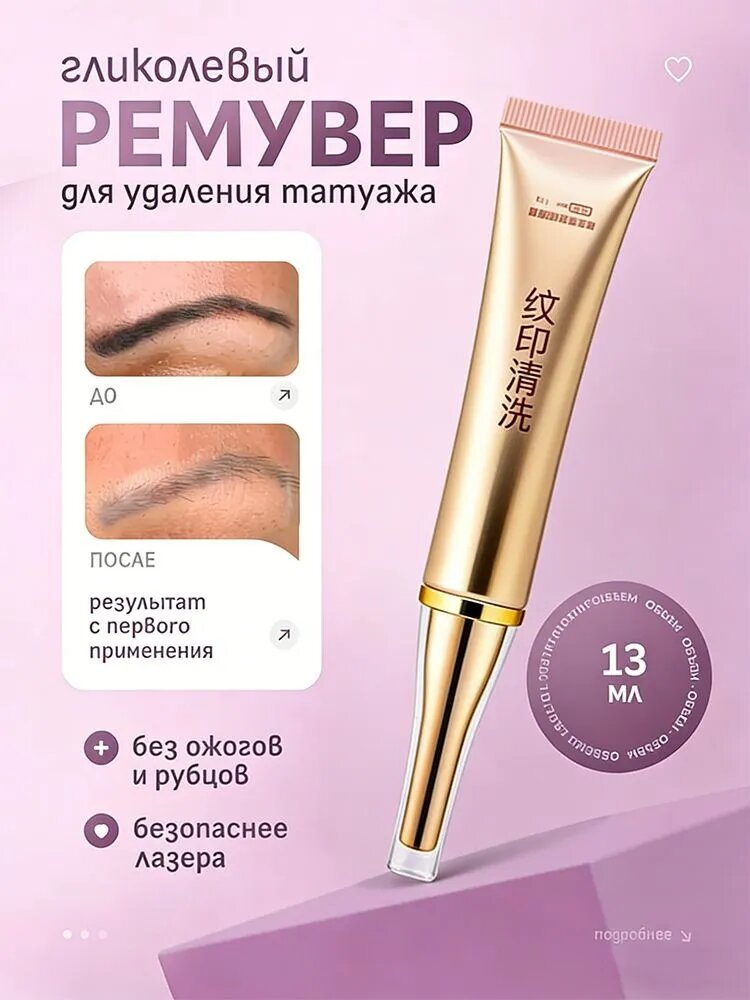 Крем для удаления татуировок, Безболезненно, Эффект сразу же, татуировки для мальчиков, Татуаж бровей,13 г