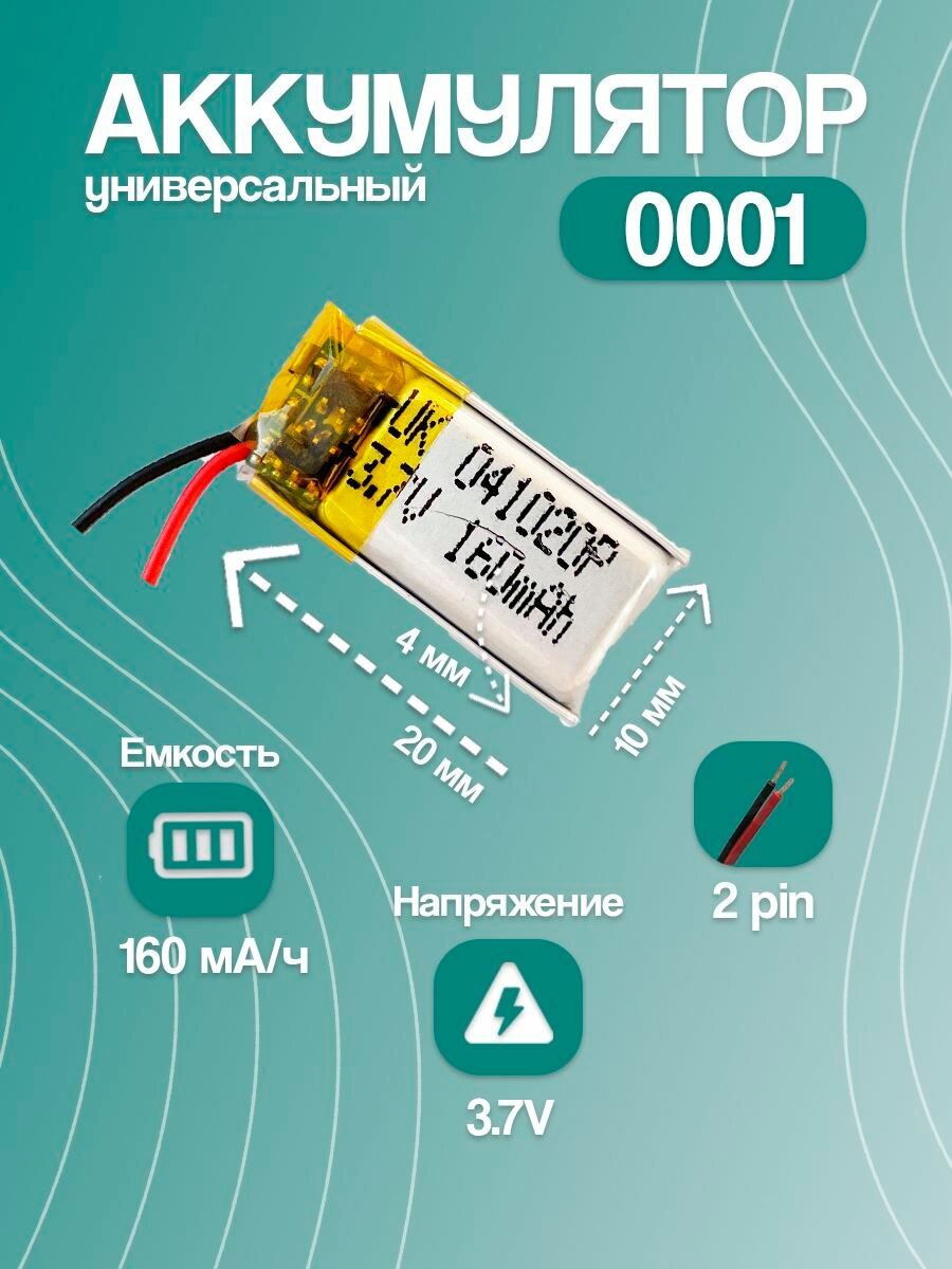 Аккумуляторная батарея 0001 для Bluetooth-наушников, гарнитур и компактной электроники, 160 мАч, размер 20x10x4 мм, 2 pin