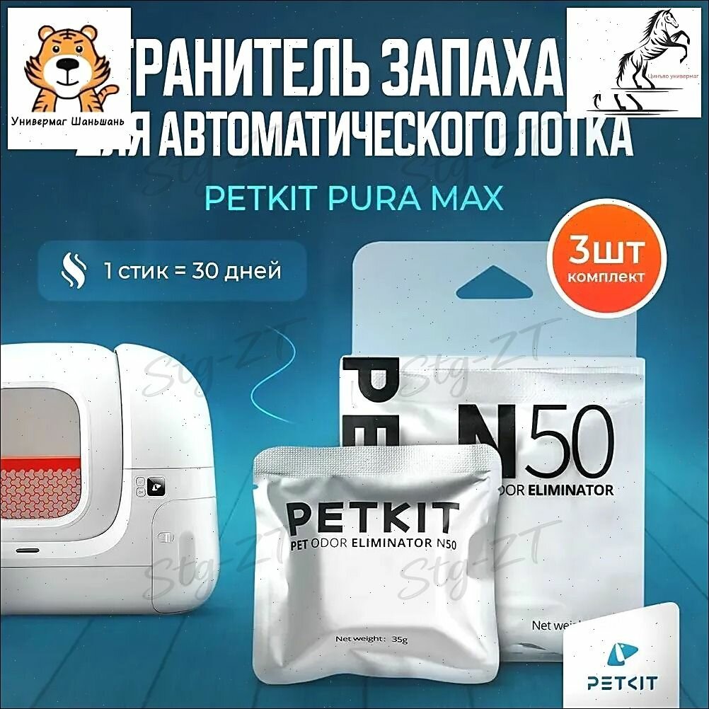 Устранитель Запаха Для Автоматического Лотка Petkit PURA MAX N50