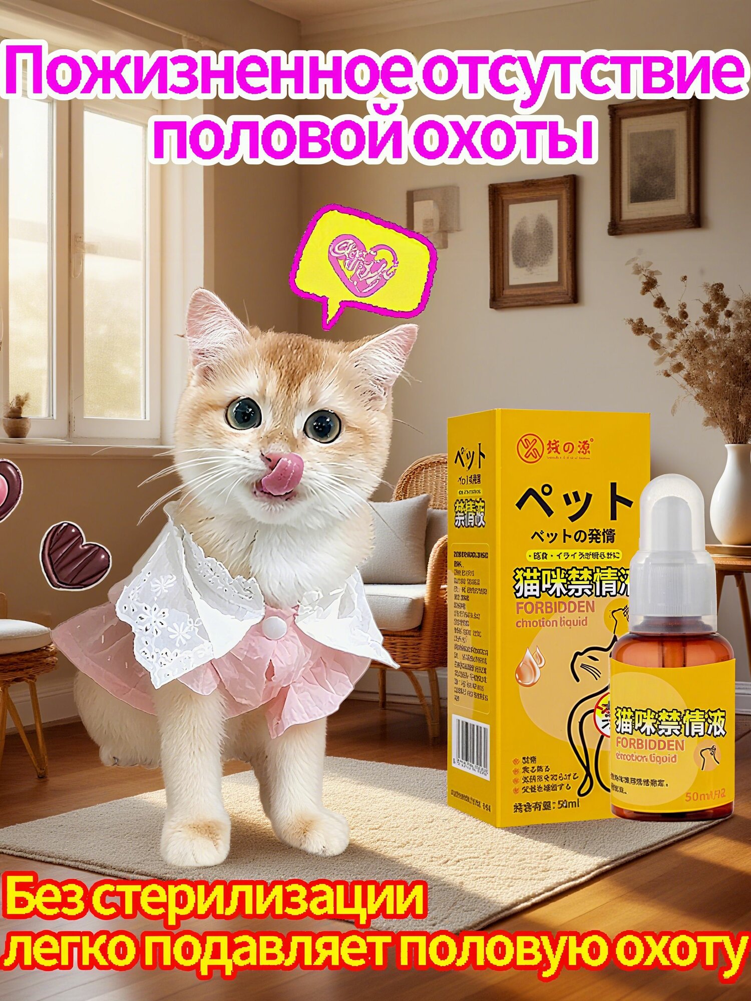 Капли для регуляции половой охоты у кошек и собак / подавление течки / ветеринарная контрацепция