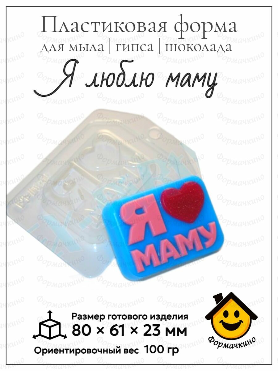 Я люблю маму - форма пластиковая для изготовления мыла, шоколада и гипса