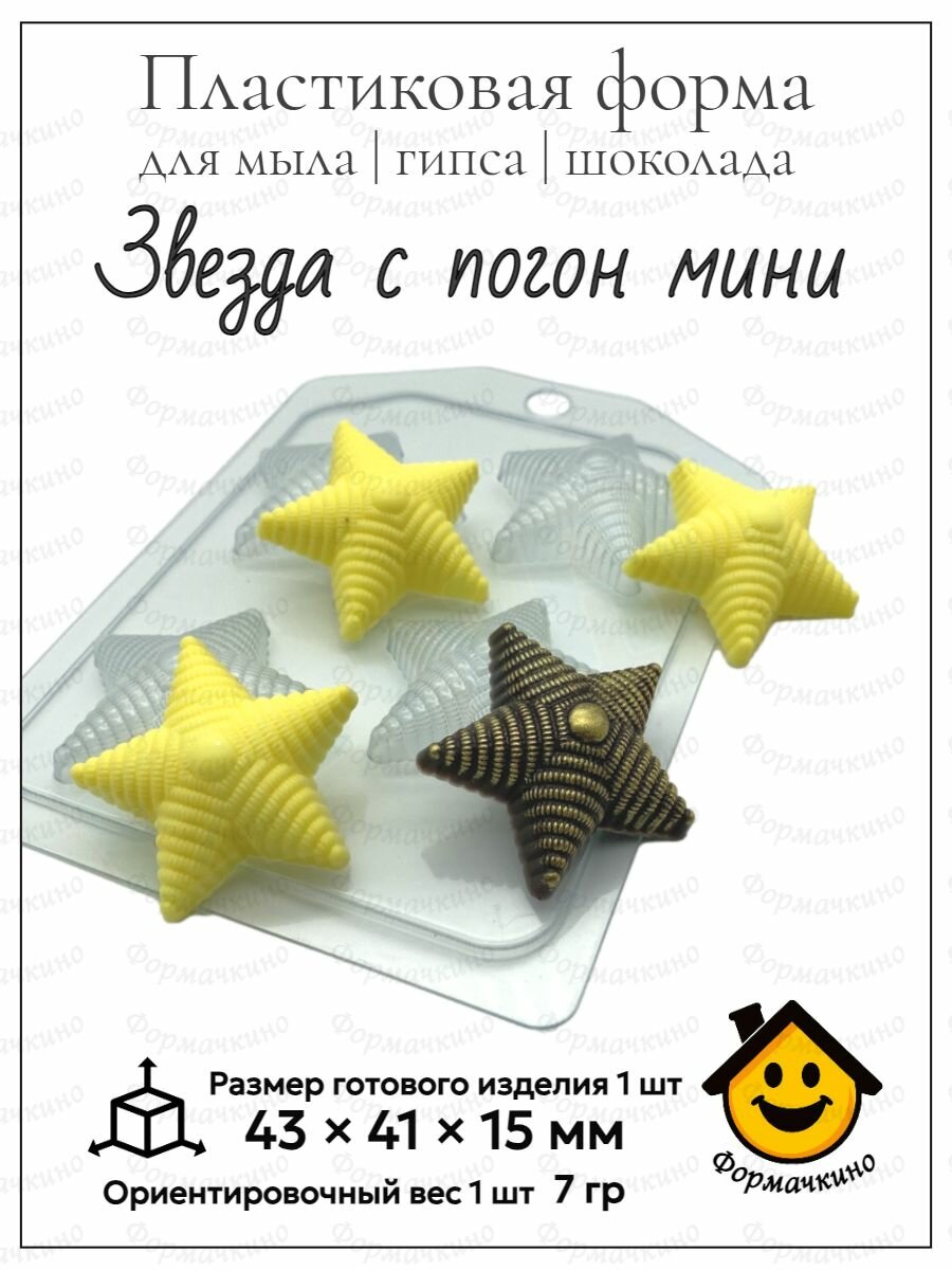 Звезда с погон мини - форма пластиковая для изготовления мыла, шоколада и гипса