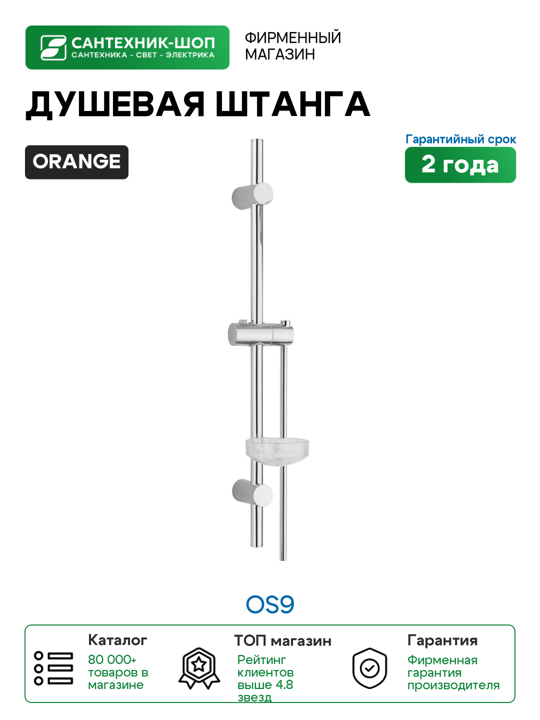 Душевая штанга Orange OS9 Хром