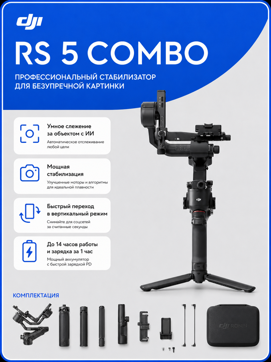 Стабилизатор DJI RS 5 Combo, профессиональный стабилизатор для камер