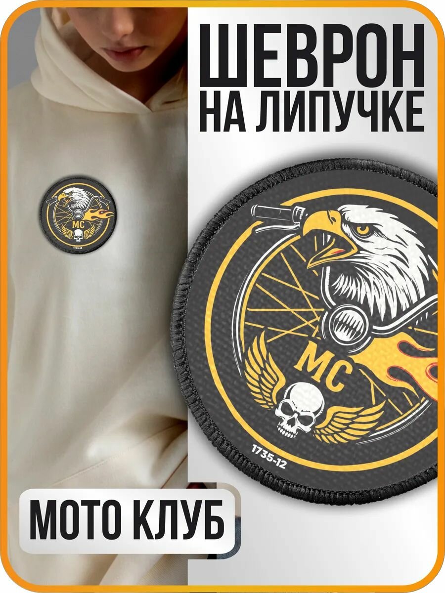 Шеврон на липучке Мото клуб