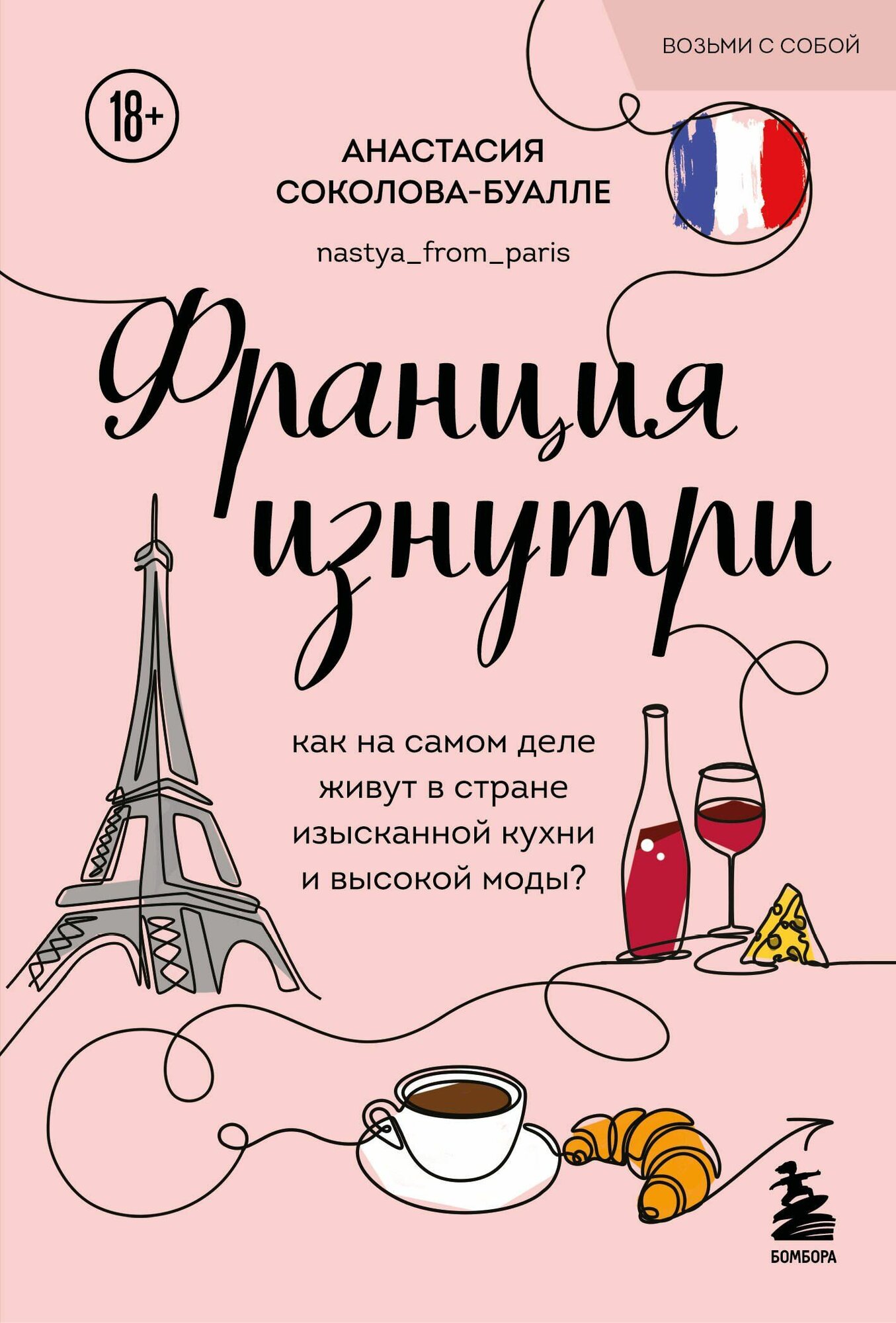 Франция изнутри. Как на самом деле живут в стране изысканной кухни и высокой моды?