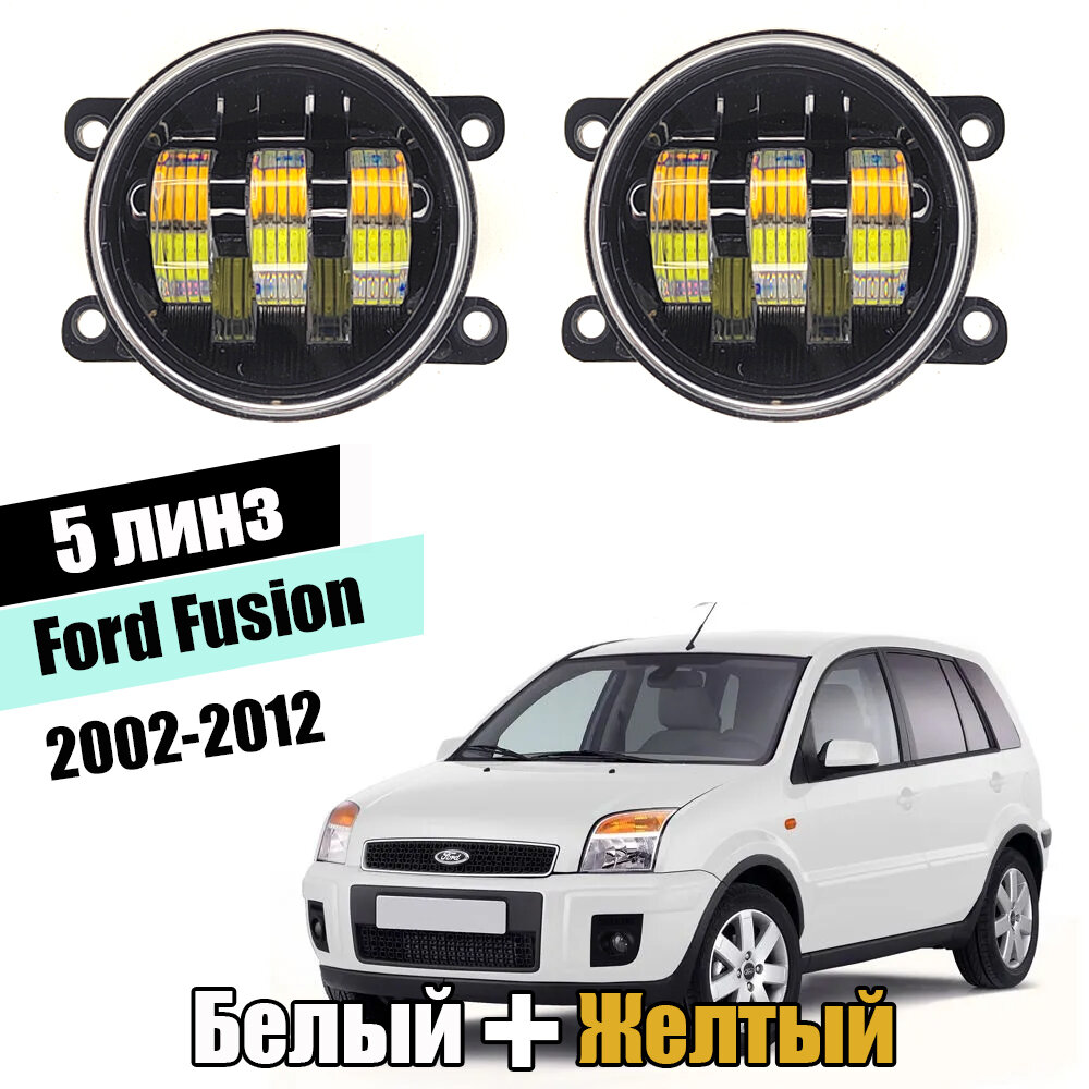 Противотуманные фары led белый+желтый для Ford Fusion 2002-2012 двухрежимные птф