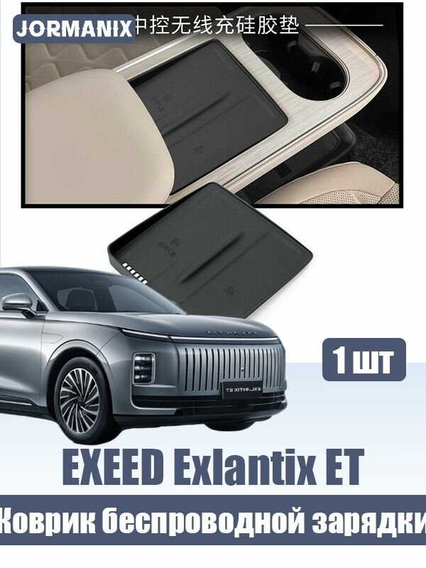 Exlantix ET Защитный коврик консоли, EXEED Exlantix ET аксессуары