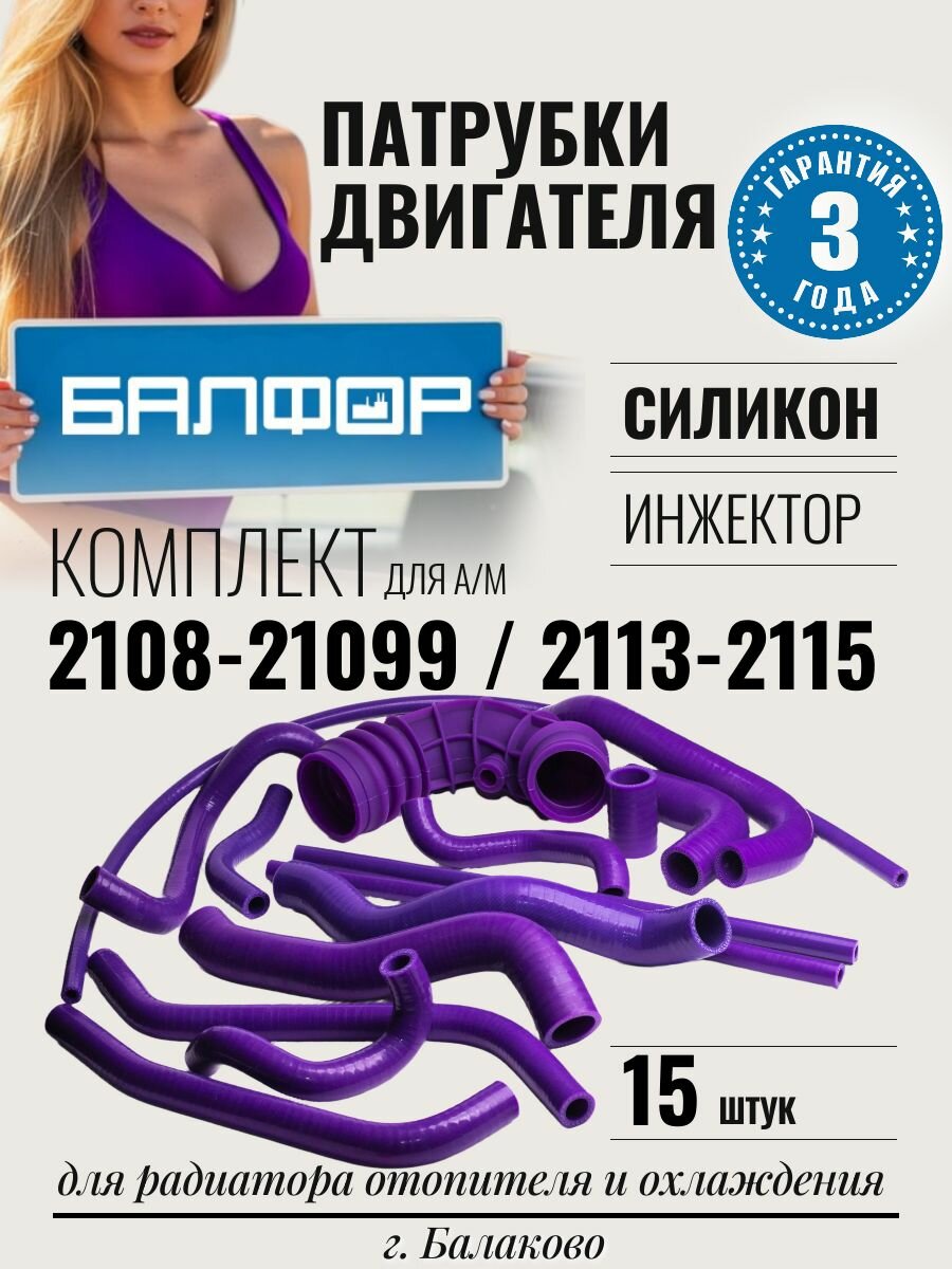 Комплект патрубков для а/м ВАЗ 2108-21099, 2113-2115 (8 кл. инжектор) / балфор