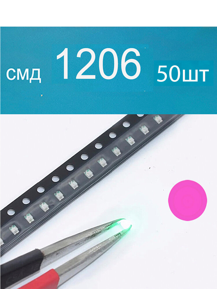 Светодиодная лента 0.1 Вт, Розовый, 50 шт