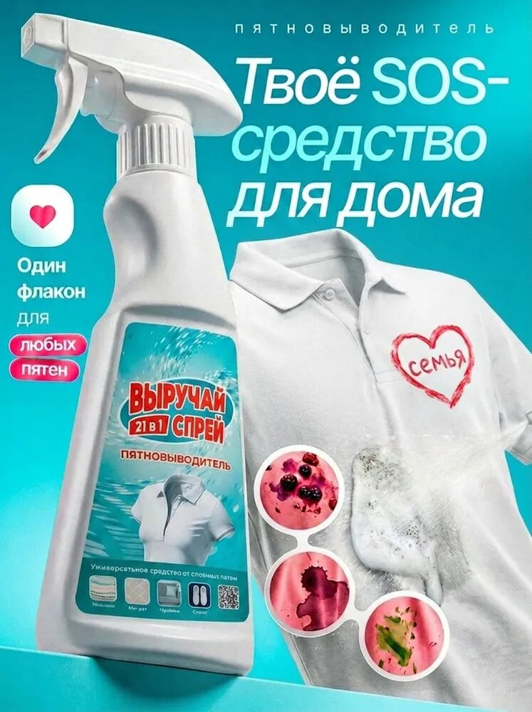 Выручай Пятновыводитель для одежды, спрей от пятен для белья, 250 мл