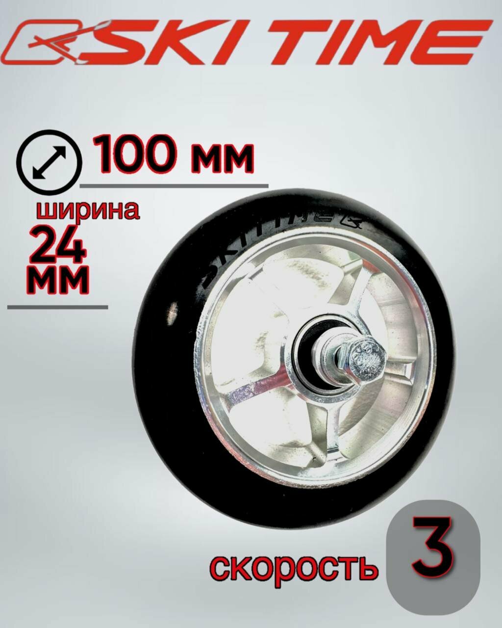 Колесо для лыжероллеров SKI TIME коньковое, 100мм