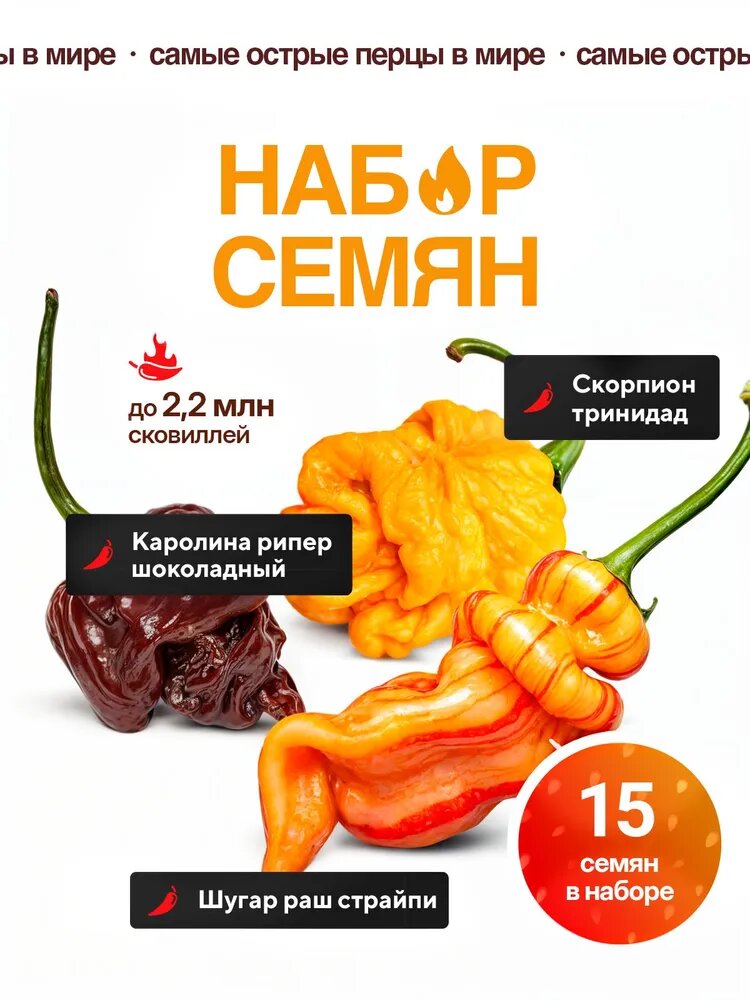 Семена острых перцев набор сорта Каролина Рипер, Скорпион, Сахарная Лихорадка