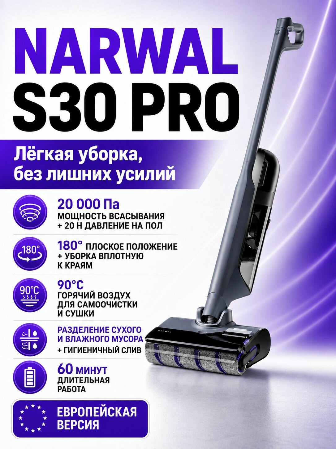 Narwal S30 Pro пылесос(EU) - 20 000 Па, 60 мин работы, 180 раскладывание, резка волос, самоочистка 90C, 790 мл бак, голос на русском. Уборка без усилий и запаха.