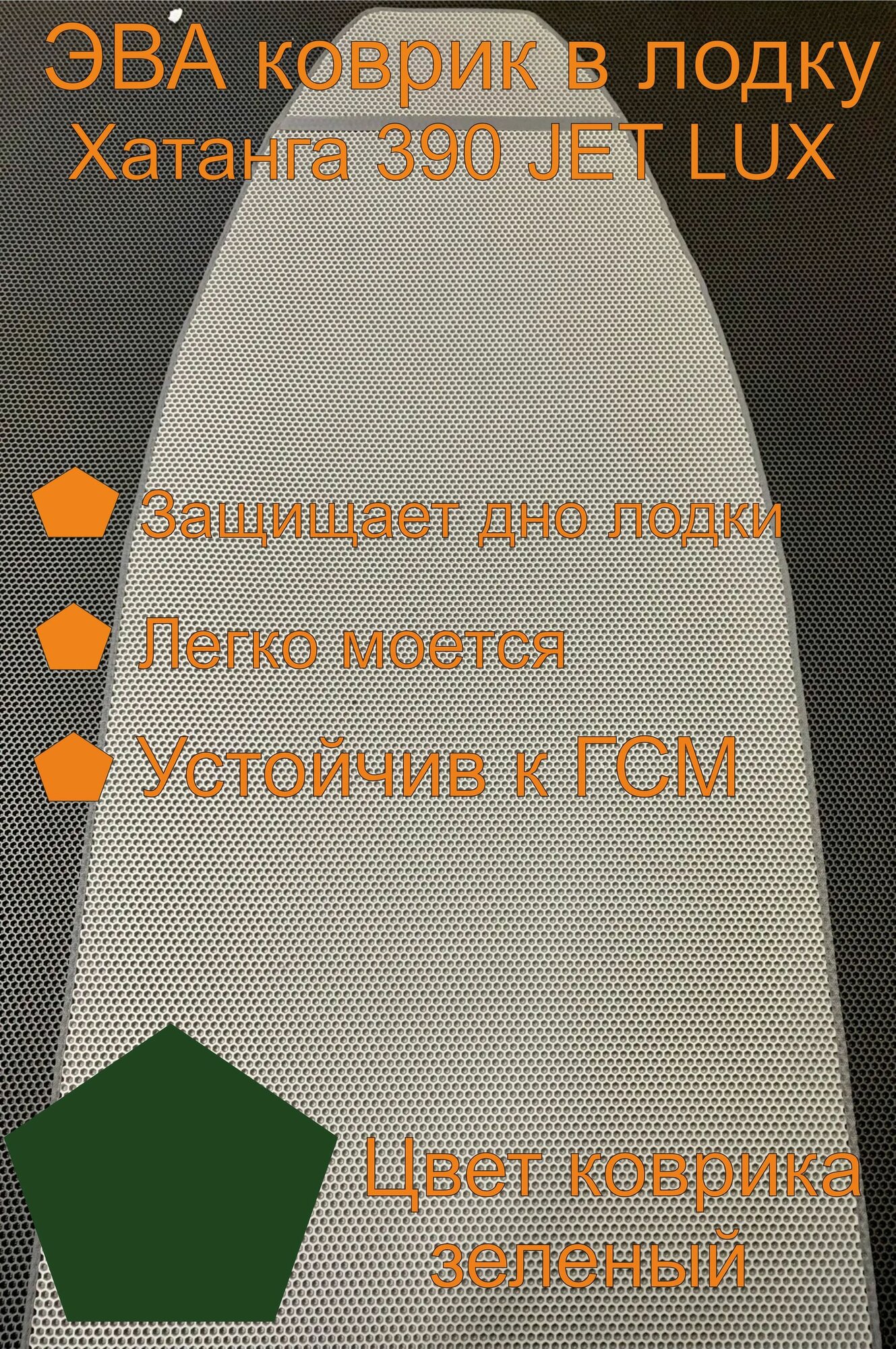 Эва коврик в лодку Хатанга 390 JET LUX
