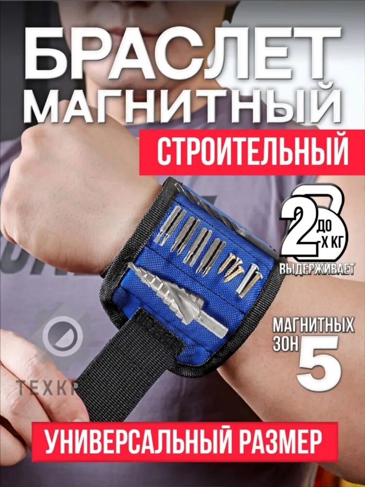 Браслет строительный, магнитный, на руку. Магнитный держатель