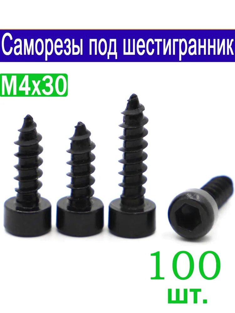 Саморез 4 x 30 мм 100 шт.