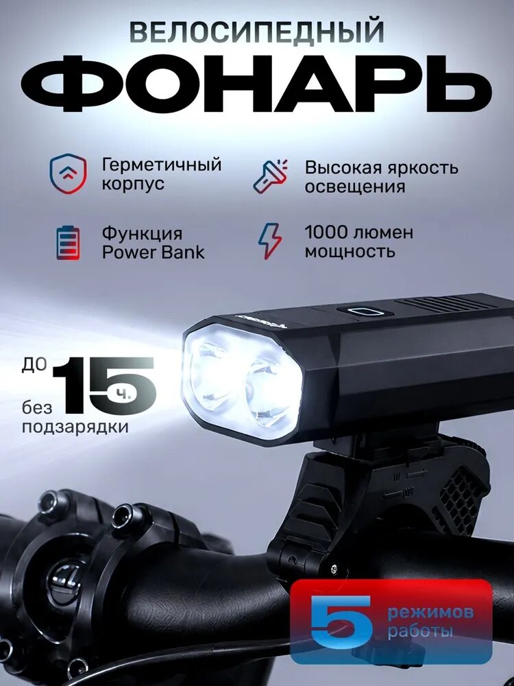 Фонарь передний Energy Power 1000 lumen, 5 режимов, USB C, алюминиевый корпус, батарея 5200mAh, чёрный