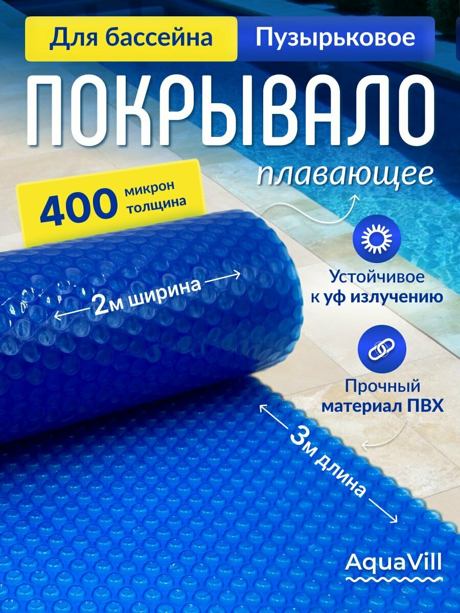 Плавающее пузырьковое покрывало для бассейна 2 х 3 м. AQUAVILL "Blue", синее (голубое), 400 мкр. Воздушная плёнка ПВХ для бассейна каркасного надувного сборного композитного монолитного