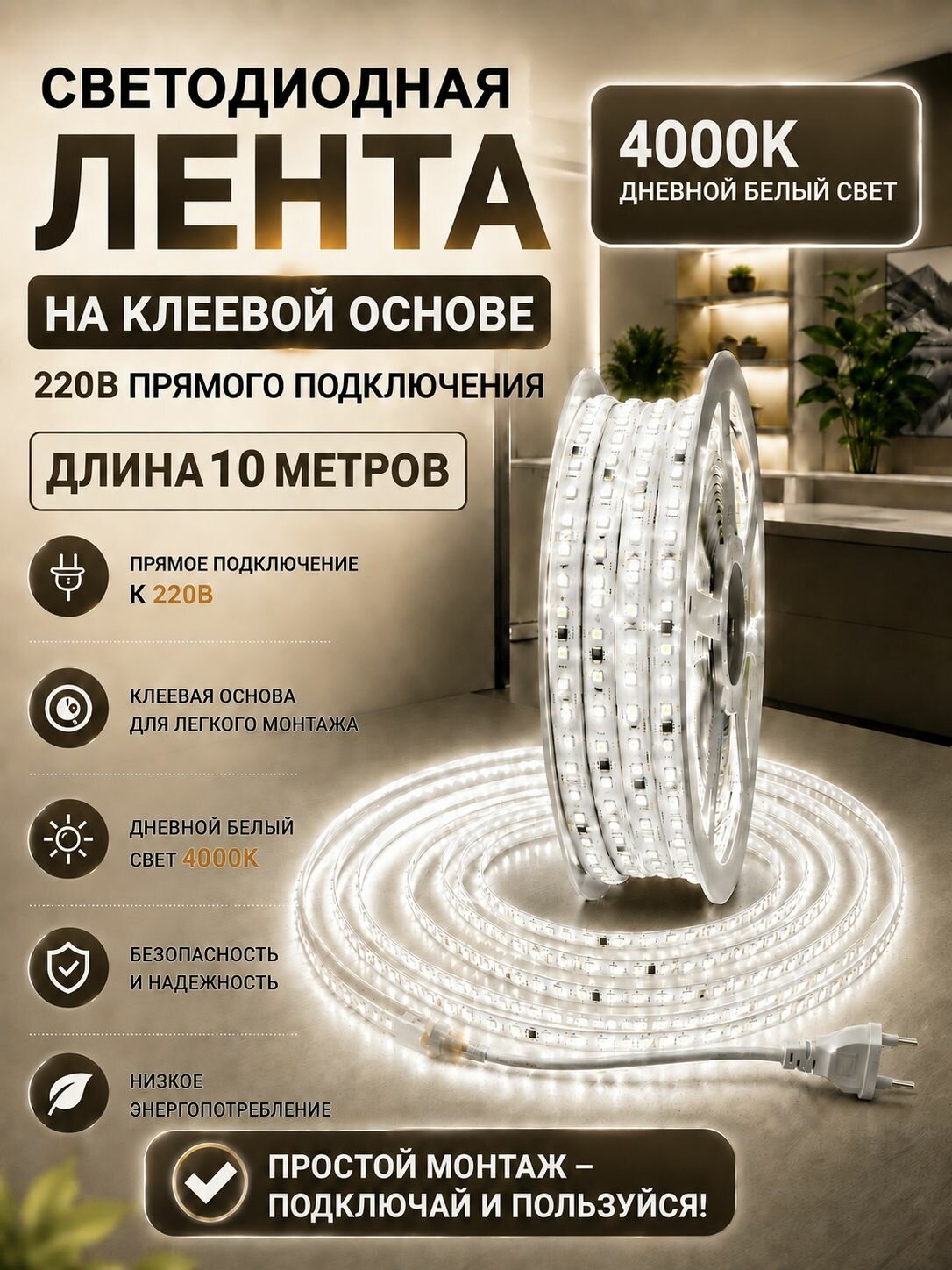 Светодиодная, самоклеящаяся лента, питание 220В, длина 10 метров, 1200 светодиодов SMD2835, мощность 100Вт, дневной белый свет 4000К, влагостойкая, степень защиты IP67