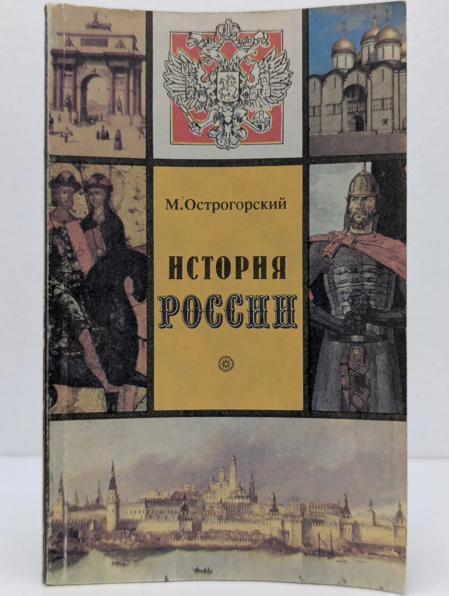 История России Острогорский Моисей Яковлевич 1992