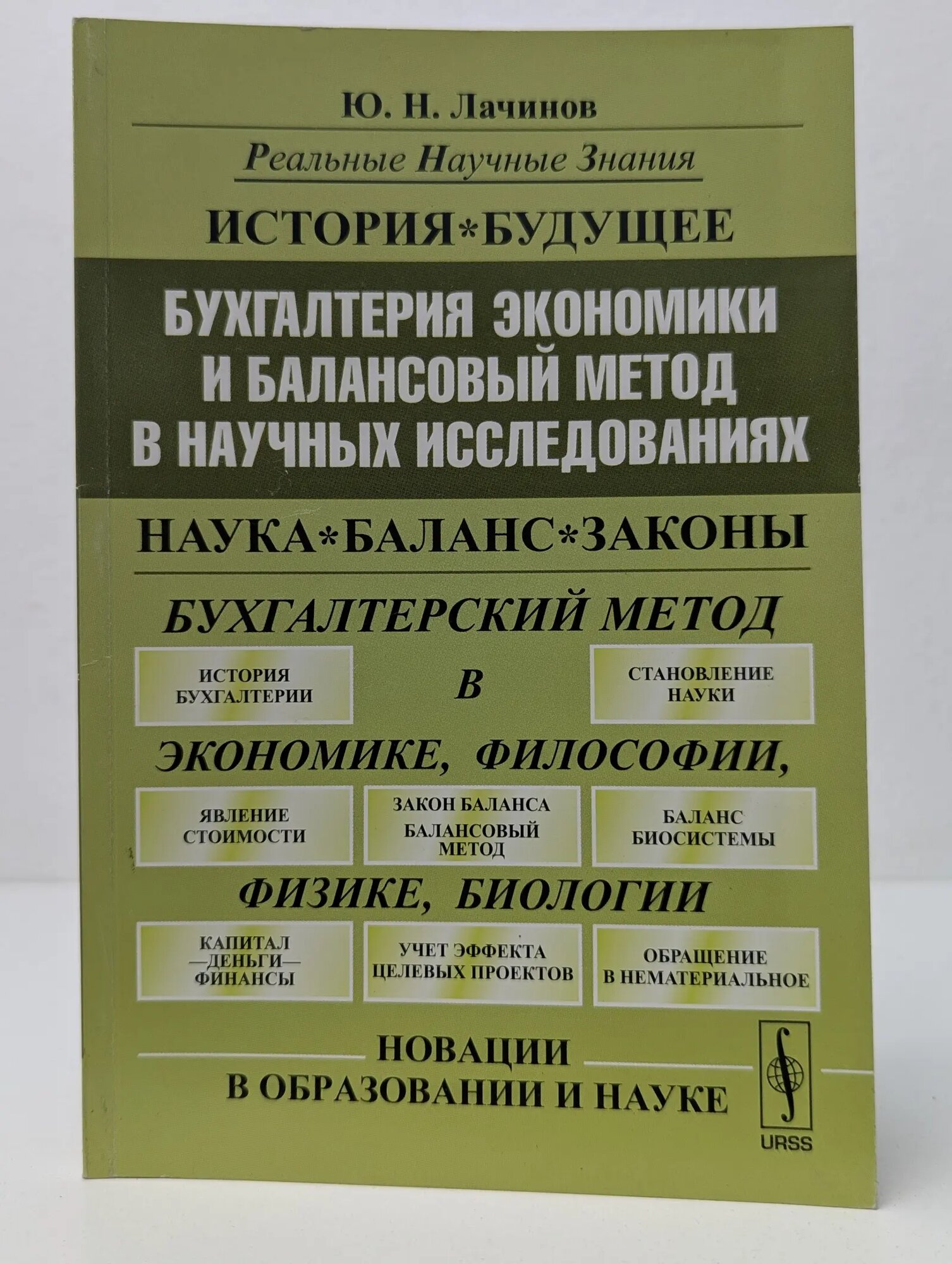 Бухгалтерия экономики и балансовый метод в научных исследованиях Лачинов Юрий Николаевич 2011