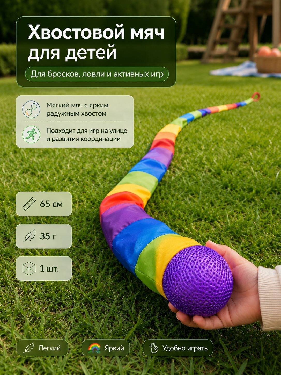 Радужный мяч-хвостик 65 см для метания и ловли, детская игрушка для улицы, мяч с лентой для развития моторики, 1 шт. уличная игрушка мяч для метания